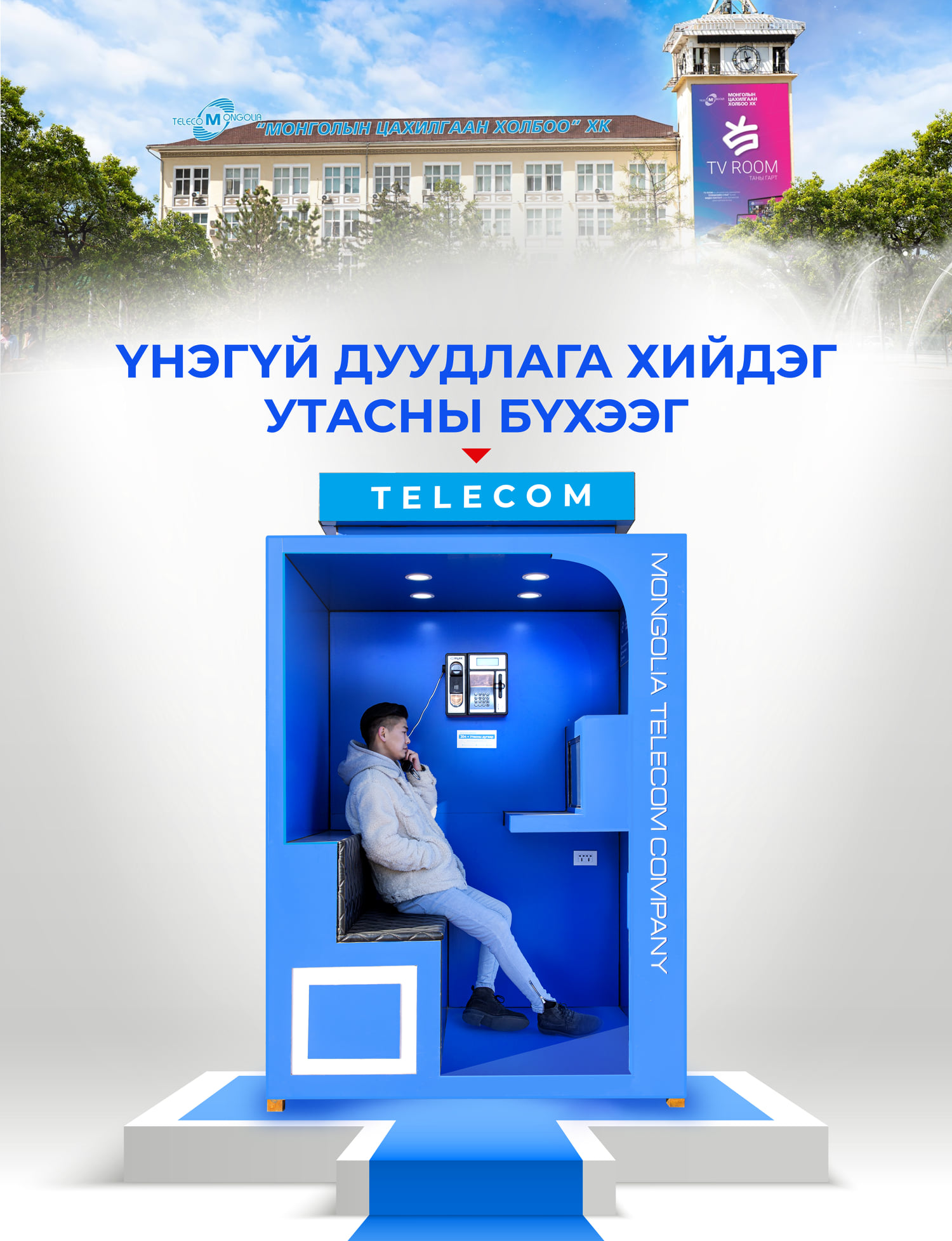 Монголын Цахилгаан Холбоо ХК
